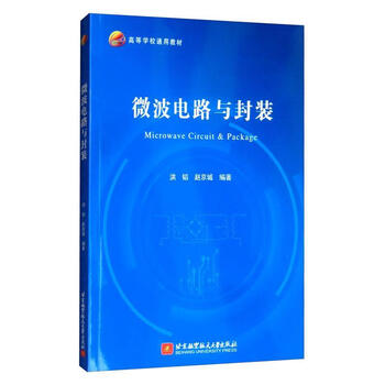包邮：微波电路与封装 电子与通信   图书