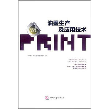 油墨生产及应用技术 9787514203042