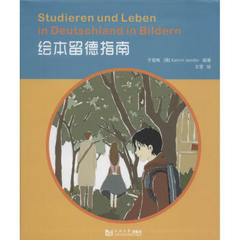 绘本留德指南 无 著 于雪梅 等 编 同济大学出版社 出国留学 新华文馨正版