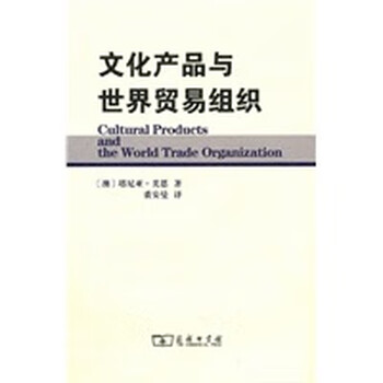 文化产品与世界贸易组织【正版图书】