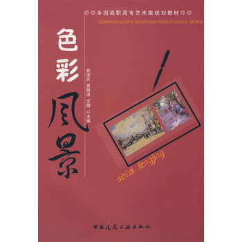 色彩风景【正版图书】