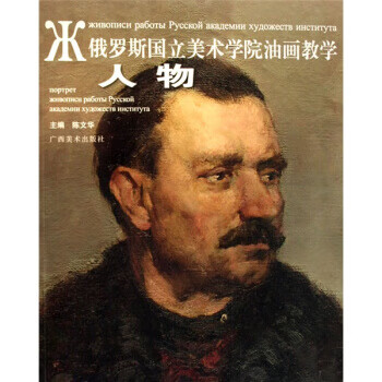 俄罗斯国立美术学院油画教学丛书:人物 9787807463573