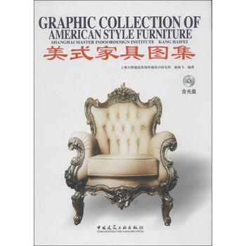 美式家具图集  康海飞 作 书籍