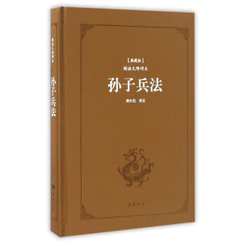 新书--孙子兵法（典藏版）（精装） 黄朴民注 9787553806020 岳麓书社