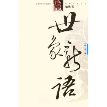 世象新语 柏杨