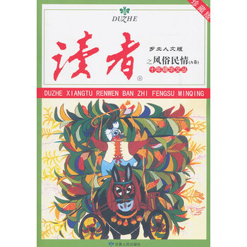 读者乡土人文版 十年精华文丛之风俗民情（A卷） 《〈读者·乡土人文版