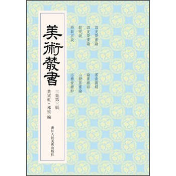 美术丛书23（3集第3辑） 黄宾虹、邓实