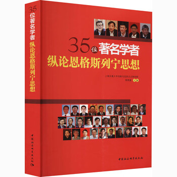 35位著名学者纵论恩格斯列宁思想 图书