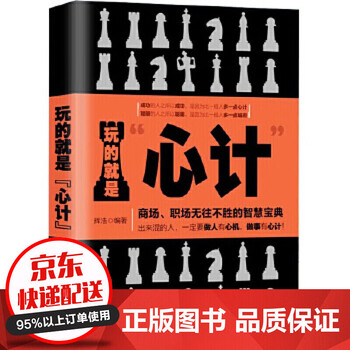 玩的就是心计一商场、职场无往不胜的智慧宝典 职场人际交往沟通说话技巧书籍 【特价专区】