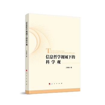 正版 信息哲学视域下的科学观 9787010234939