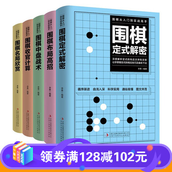 围棋从入门到实战高手（全5册）围棋定式解密+围棋布局高招+围棋中盘战术+围棋收官计算+围棋名局