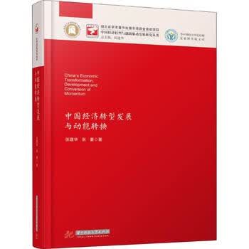 中国经济转型发展与动能转换