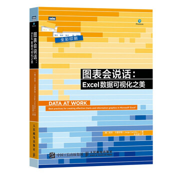 图表会说话：Excel数据可视化之美（图灵出品）