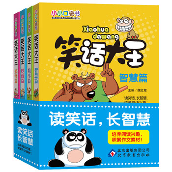笑话大王漫画书全4册 小学生幽默笑话大全搞笑青少年小小口袋书智慧篇少儿7-8-9-10-12-15岁