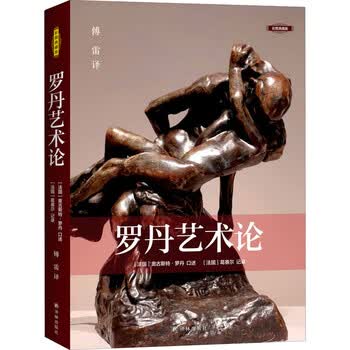 罗丹艺术论 彩图典藏版 傅雷 译 书籍