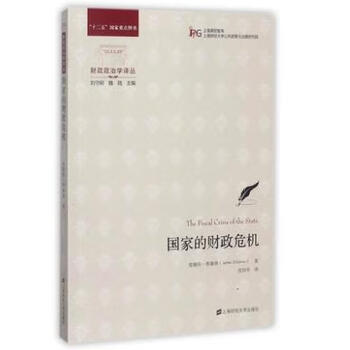 国家的财政危机/财政政治学译丛