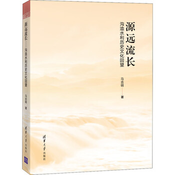 源远流长 沟洫水利历史文化回望 图书