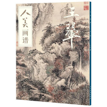 包邮：人美画谱:王翚 绘画   图书