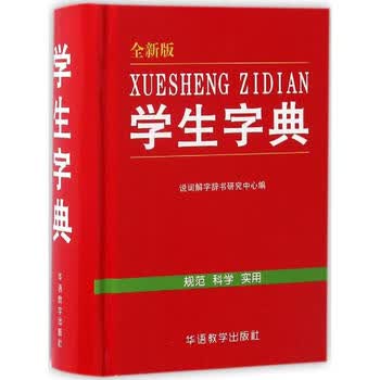 学生字典(全新版) 说词解字辞书研究中心 编  书籍