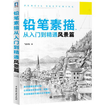 铅笔素描从入门到精通—风景篇 飞乐鸟