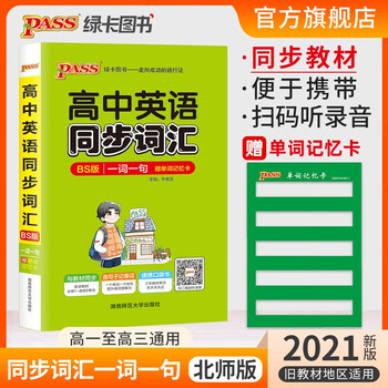 2021版PASS绿卡图书 高中英语同步词汇北师大版BSD 一词一句 速听速记教材单词 单词记忆卡