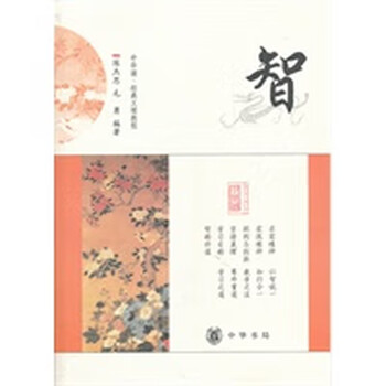 智--中华诵 经典义理