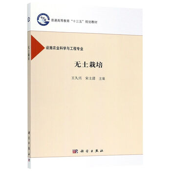 无土栽培\/王久兴,宋士清 科学出版社