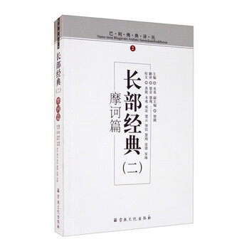 长部经典（2摩诃篇）/巴利佛典译丛