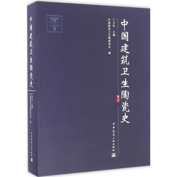 中国建筑卫生陶瓷史