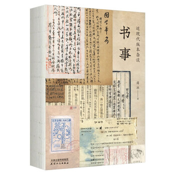 书事(近现代版本杂谈)