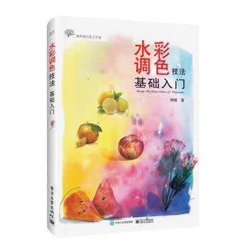 水彩调色技法基础入门(全彩)