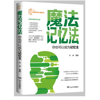 魔法记忆法：你也可以成为记忆王