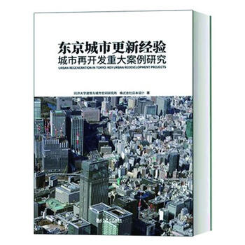东京城市更新经验:城市再开发重大案例研究同济大学建筑与城市空间研究所建筑9787560885193
