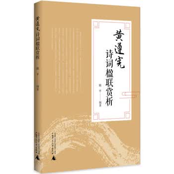 黄遵宪诗词楹联赏析