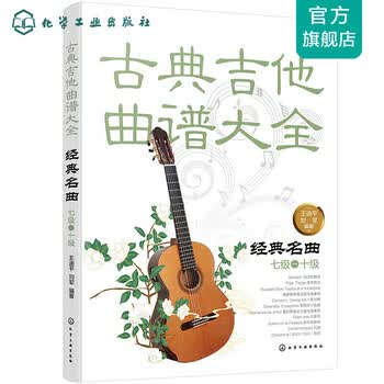 古典吉他曲谱大全——经典名曲（七级～十级）