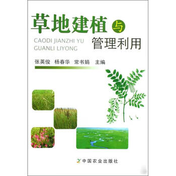 草地建植与管理利用 张英俊 等  书籍