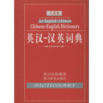 英汉汉英词典 李德芳,覃竹 编 作 书籍
