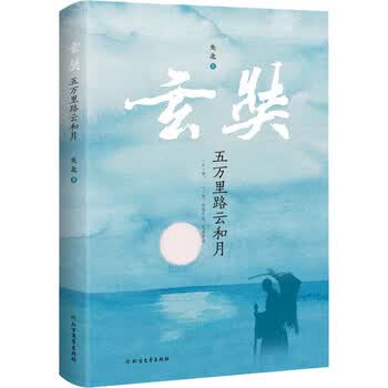玄奘 五万里路云和月 央北  书籍