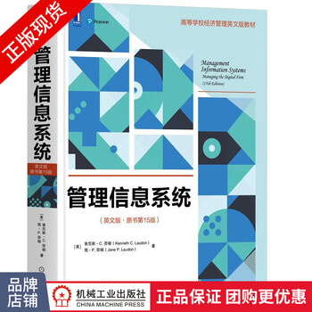 包邮 管理信息系统(英文版 原书第15版)8077282