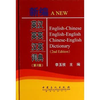 新编英汉英英汉英词典 李玉枝 作 书籍