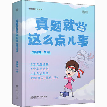 真题就这么点儿事(英语四级版)