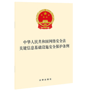 中华人民共和国网络安全法  关键信息基础设施安全保护条例