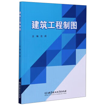 建筑工程制图 9787568287432 北京理工大学出版社 沈莉 编