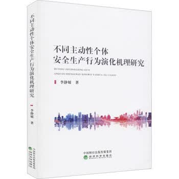 不同主动性个体安全生产行为演化机理研究 图书