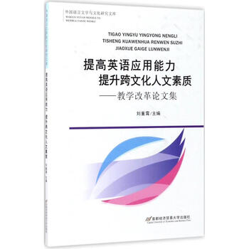 提高英语应用能力 提升跨文化人文素质