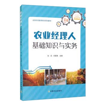 农业经理人基础知识与实务（全国农民教育培训规划教材）