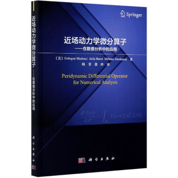 近场动力学微分算子--在数值分析中的应用