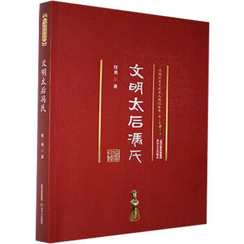文明太后冯氏任勇北岳文艺出版社传记