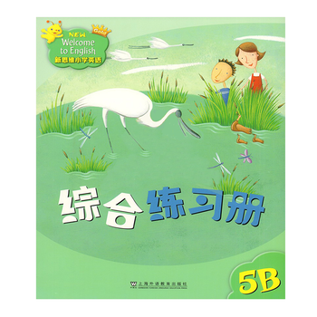 香港朗文新思维小学英语 国内版 new welcome to english 新思维综合练习册 新思维（5B综合练习册）