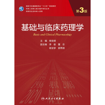 基础与临床药理学（第3版/研究生）